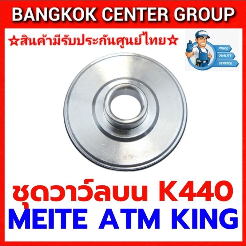 วาว์ลบน K440 สำหรับปืนยิงไม้ ATM meite KING BRET JUMBO A | Shopee Thailand