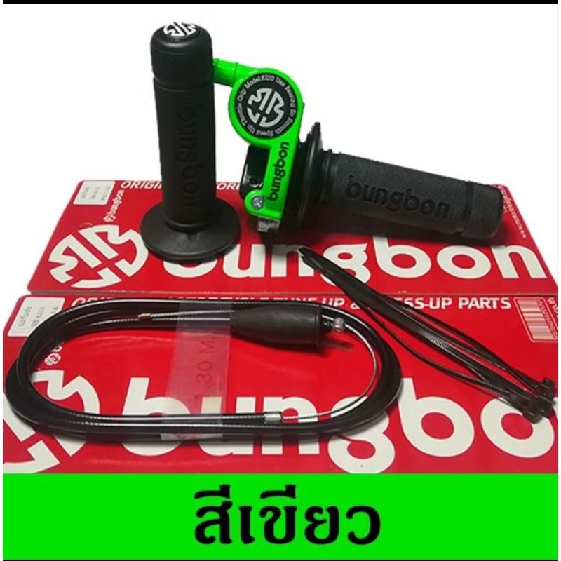 ประกับเร่งแต่ง bungbon พร้อมสายสีดำยาว 1.3 ม. ทุกกล่อง โลโก้สามารถหมุน ...