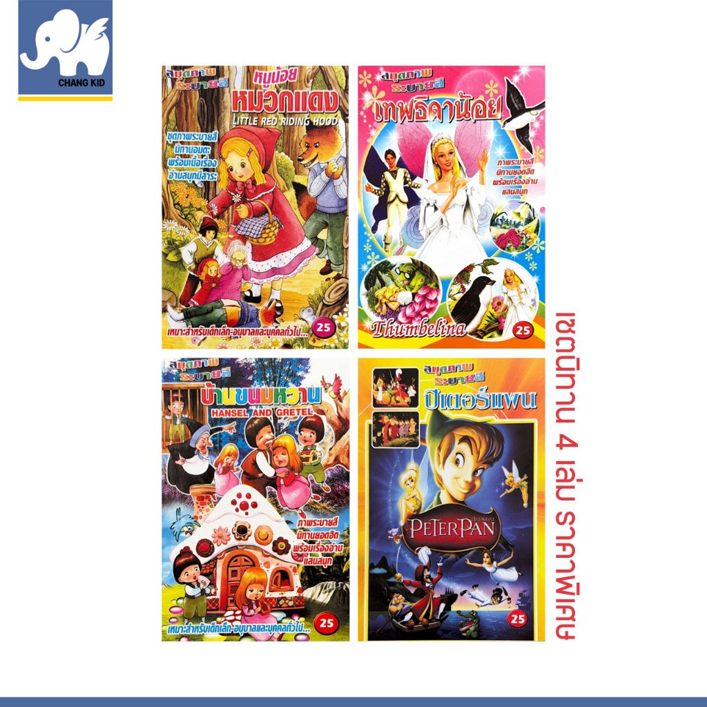 changkid หนังสือนิทาน ระบายสี หนูน้อยหมวกแดง บ้านขนมหวาน เจ้าหญิง อ่านสนุก ภาพสวย 4 เล่ม ราคา ...
