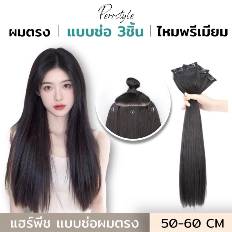 💗 (พร้อมส่ง) แฮร์พีชแบบช่อ แพตรง เซ็ต 3 ชิ้น ยาว 50cm, 60 cm หนาสุด 190กรัม สวยได้ทุกโอกาส ...