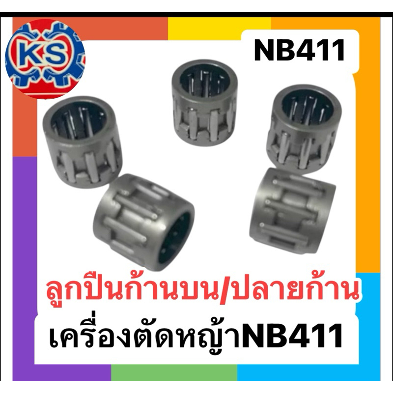 ลูกปืนก้านบน /ลูกปืนปลายก้าน เครื่องตัดหญ้า NB411,RBC411 (ราคา1-5ชิ้น ...
