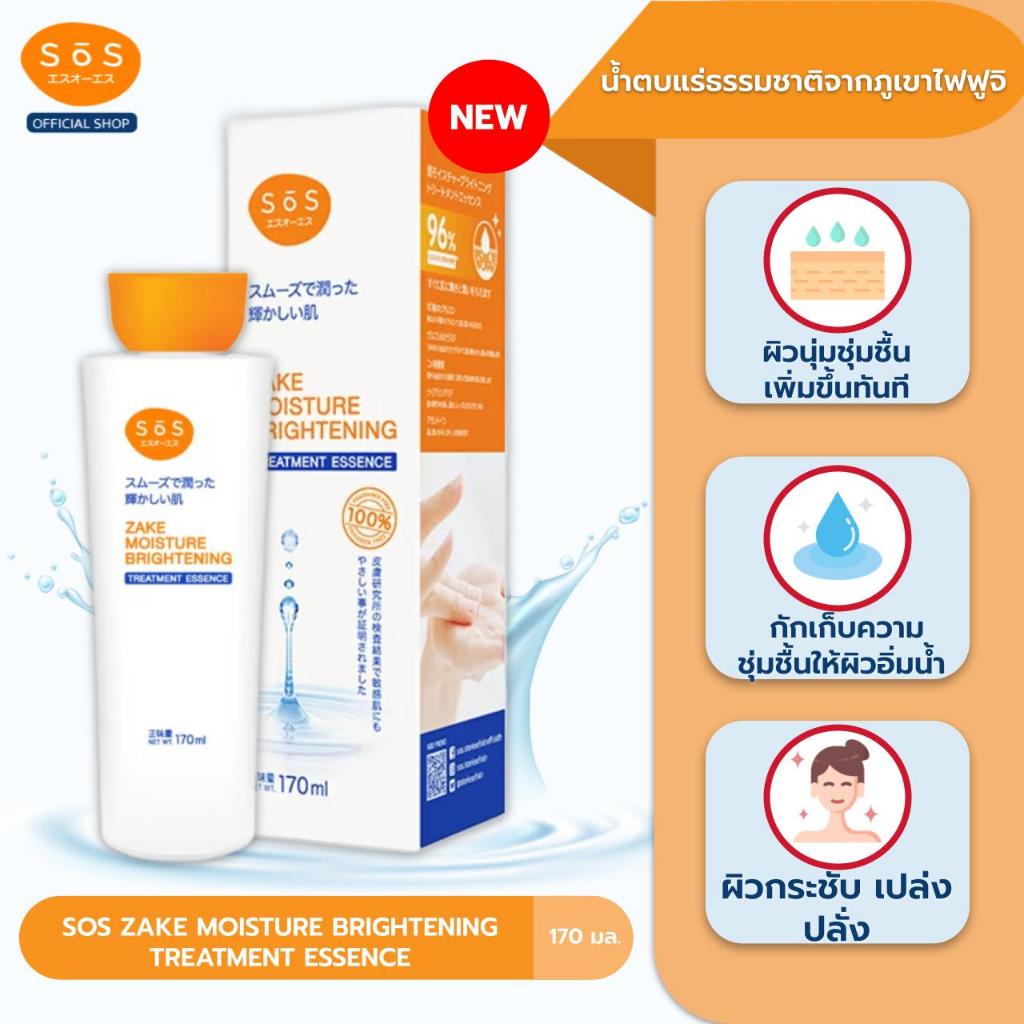 [สินค้าใหม่] SOS ZAKE MOISTURE BRIGHTENING TREATMENT ESSENCE 170 ML ...