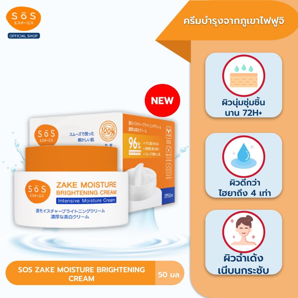 SOS ZAKE MOISTURE BRIGHTENING CREAM 50 ML เอะสึ โอ เอะสึ ครีมบำรุงผิวอย่างล้ำลึก (10SO00095 ...