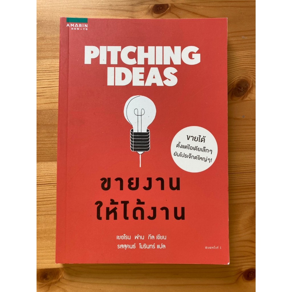 PITCHING IDEAS ขายงานให้ได้งาน ผู้เขียน เยอโรน ฟาน กีล (Jeroen van Geel) | Shopee Thailand