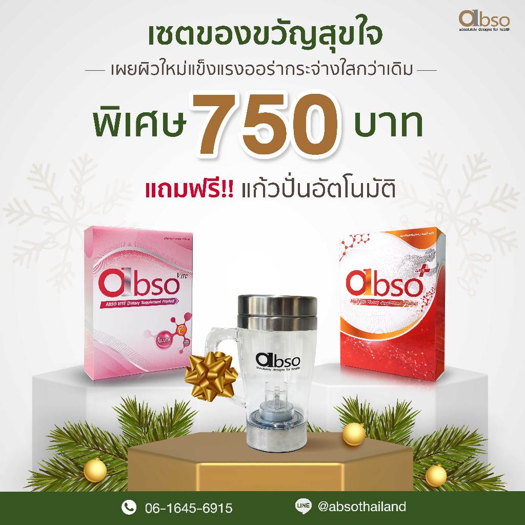 เซตของขวัญสุขใจ abso Vite + abso Plus แถมแก้วปั่น | Shopee Thailand