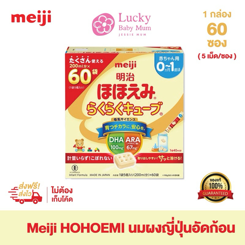Meiji Hohoemi RakuRaku Cube 30-60 ซอง(กล่องใหญ่พิเศษ) นมผงแบบก้อน ...