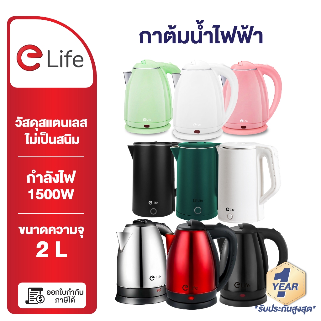 Elife กาต้มน้ำ ไฟฟ้า ความจุ2L ตัดไฟอัตโนมัติ ร้อนเร็ว กาต้มน้ำร้อน สแตนเลส304 กาน้ำร้อน ประกัน1 ...