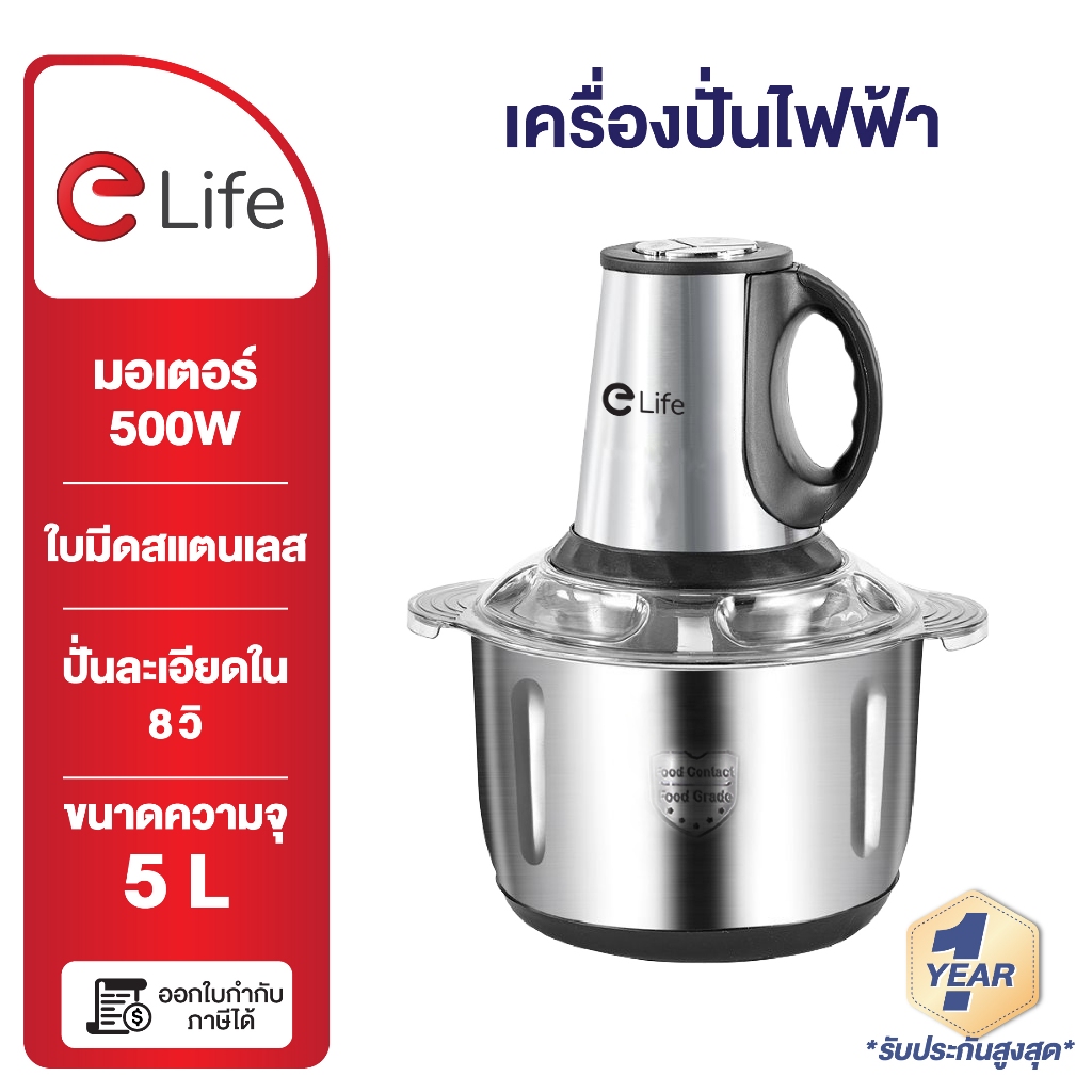 elife เครื่องบด บดเนื้อ รุ่น2025 สแตนเลส 304 โถ่ปั่น 5ลิตร เครื่องปั่น ปั่นเร็ว ไฟฟ้า เครื่องบด ...