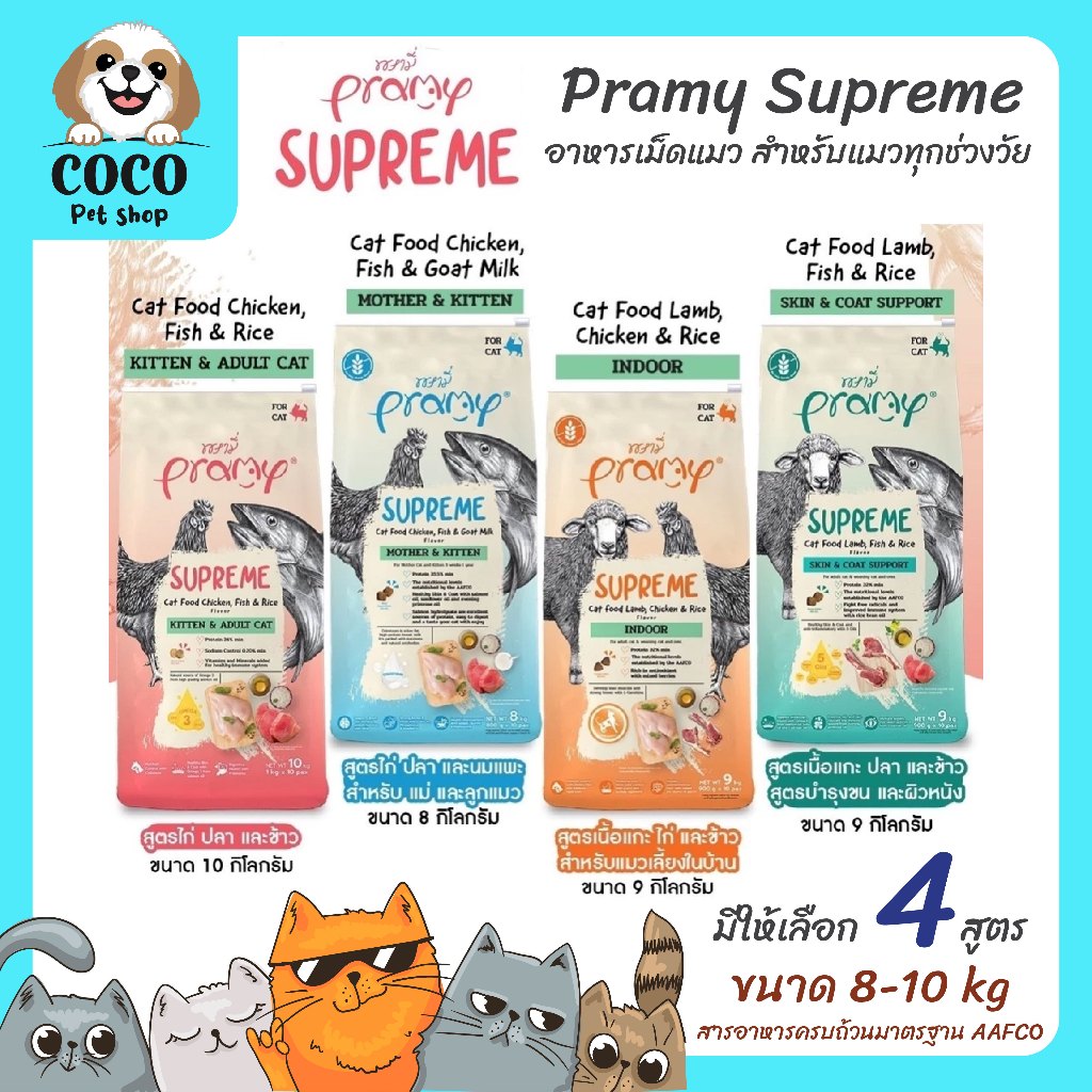 cocopet_shop🌈 Pramy Supreme อาหารแมวพรามี่ ซุพรีส ชนิดเม็ด สำหรับแมวทุก ...