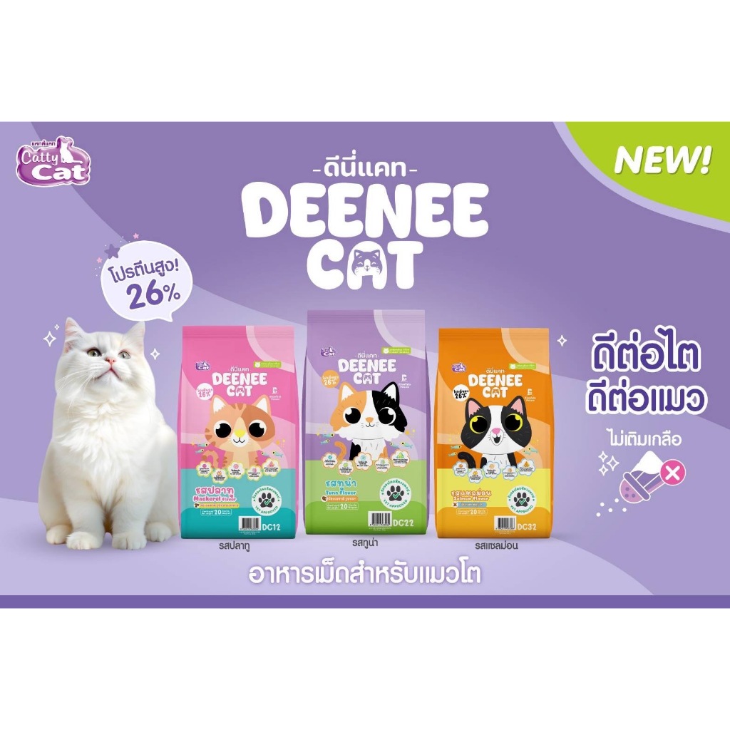 ใหม่! DEENEE CAT อาหารเม็ดสำหรับแมว 7K | Shopee Thailand