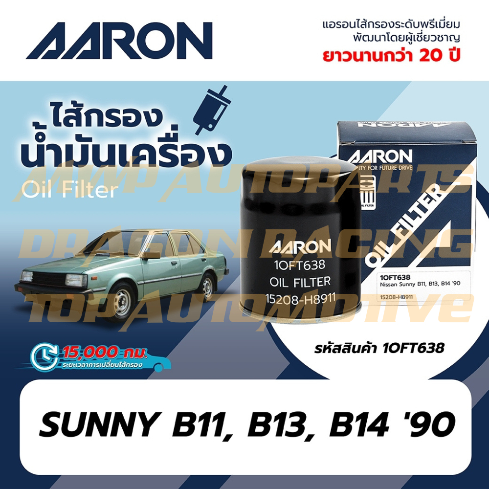 กรองน้ำมันเครื่อง AARON (1OFT638) สำหรับรถยนต์ NISSAN Sunny B11 , B13 , B14 ปี 1990 | Shopee ...