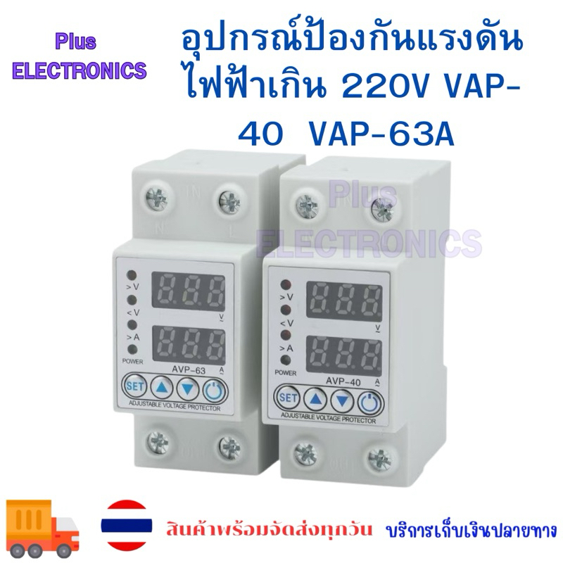 อุปกรณ์ป้องกันแรงดันไฟฟ้าเกิน 220V VAP-40 VAP-63A ตัดไฟสูง ตัดไฟต่ำ ตัด ...