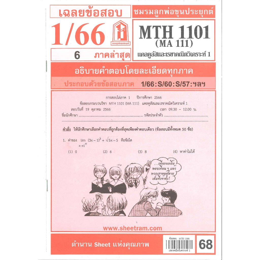 ข้อสอบชีทรามMTH1101 (MA111) แคลคูลัสและเรขาคณิตวิเคราะห์1 | Shopee Thailand
