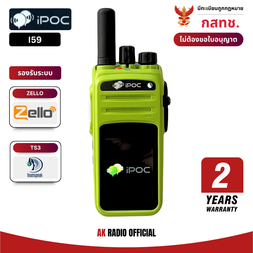 iPOC รุ่น i59 วิทยุสื่อสารใส่ซิม ระบบ Android รับประกัน 1 ปี รองรับ Zello, TS3, Linkpoon และ ...