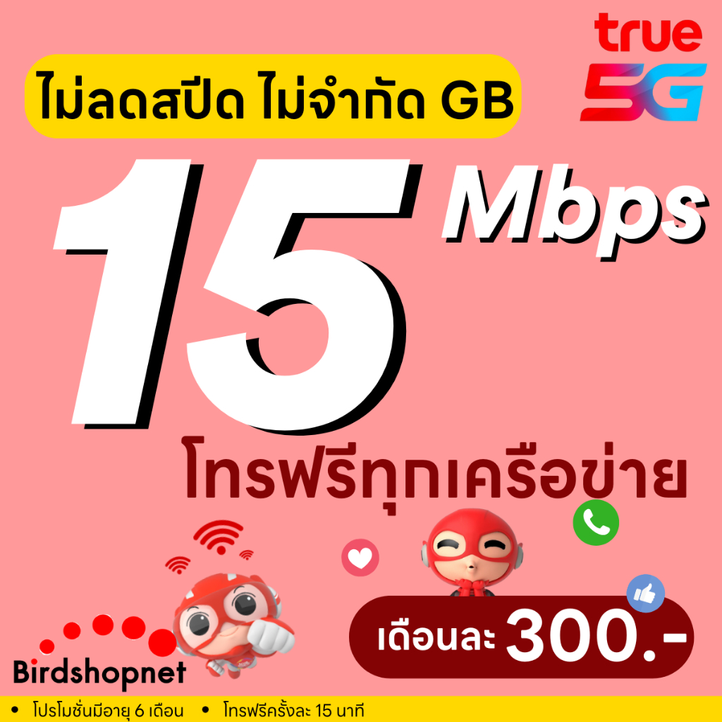 (ฟรีเดือนแรก ลงทะเบียนก่อนใช้งาน) - ซิม TRUE , DTAC เน็ต 8/10/15/30 Mbps ไม่ลดสปีด ไม่จำกัด GB ...