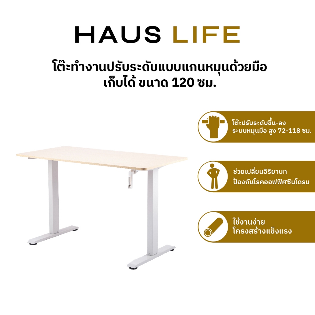 HAUS LIFE โต๊ะทำงานปรับระดับหมุนมือพับเก็บได้สูง 72-118 ซม. กว้าง120 ซม. สีไม้ | Shopee Thailand