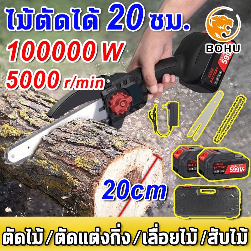 💥ไม้ตัดได้ 20ซม💥BOHU เลื่อยไฟฟ้าแบต 6นิ้ว 229/599VF เลื่อยโซ่ไร้สาย ...