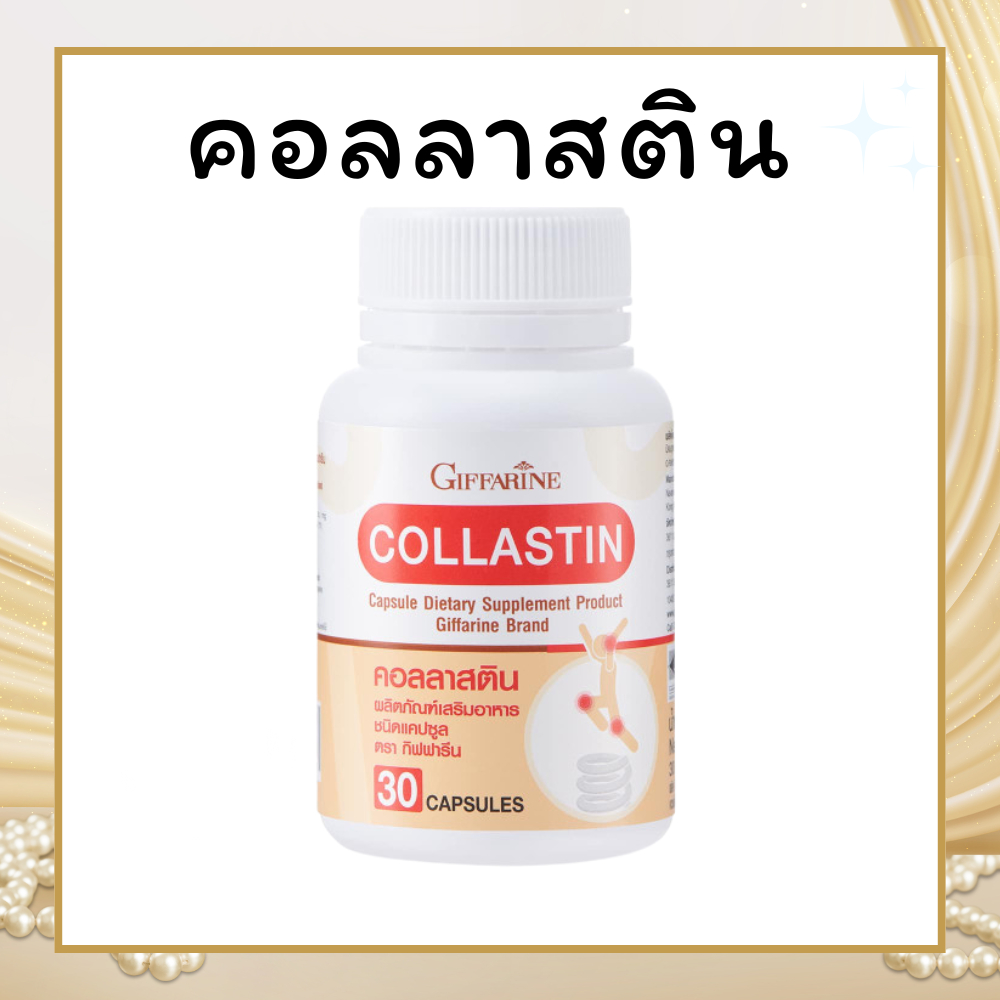 คอลลาสติน กิฟฟารีน Giffarine Collastin ผงเยื่อหุ้มเปลือกไข่ | Shopee ...