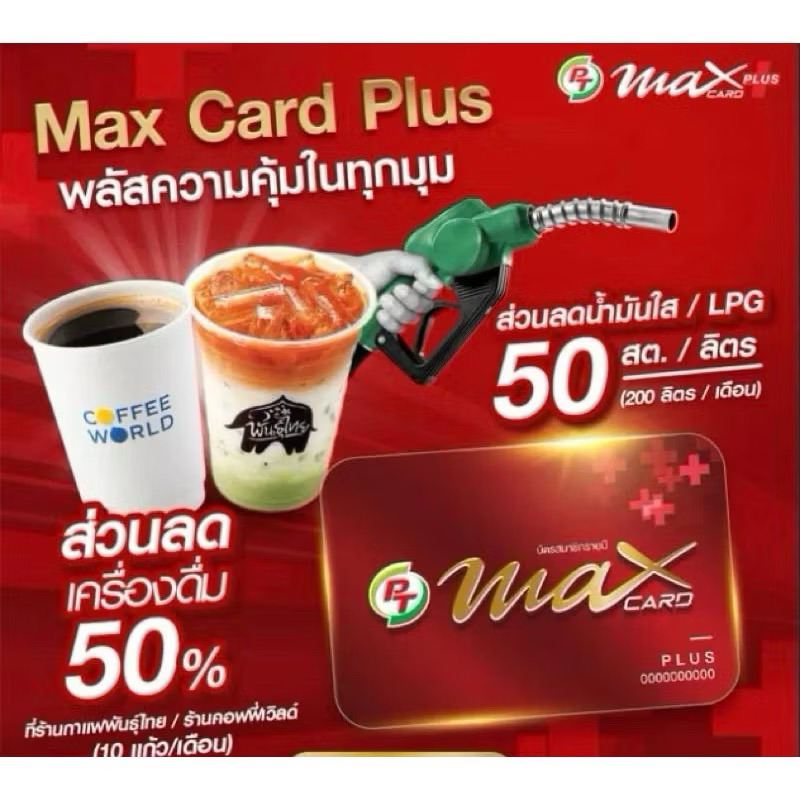 บัตรMax card plus บัตรส่วนลดน้ำมันPT เครื่องดื่ม | Shopee Thailand
