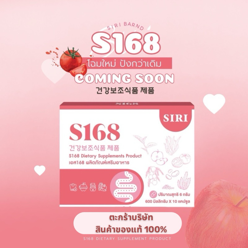 SIRI S168 ศิริเอส ผลิตภัณฑ์เสริมอาหาร แบรนด์ศิริ ของแท้ | Shopee Thailand
