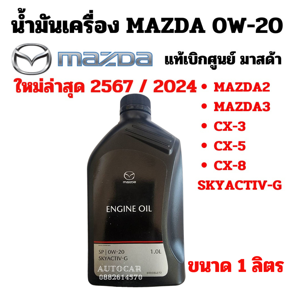 Mazda น้ำมันเครื่อง NEW โฉมใหม่ผลิต 2024 สังเคราะห์ 0W20 SKYACTIV-G SP 0W-20 1ลิตร แท้เบิกศูนย์ ...