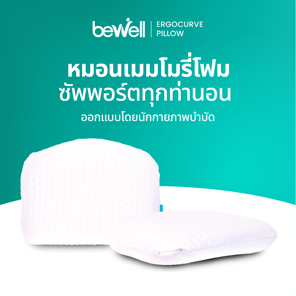 Bewell หมอนเออร์โกเคิร์ฟ หมอนสุขภาพ ออกแบบโดยนักกายภาพบำบัด รองรับสรีระ รับประกันเมมโมรี่โฟม 1 ...