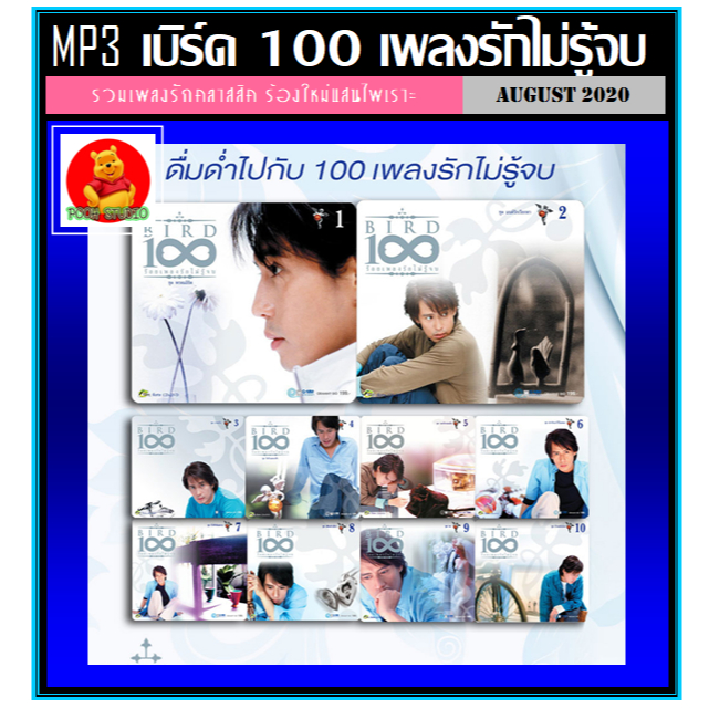 [USB/CD] MP3 เบิร์ด 100 เพลงรักไม่รู้จบ (187 เพลง) (รายชื่อเพลงตามปกหลัง-สไลด์รูปดูได้ค่ะ ...