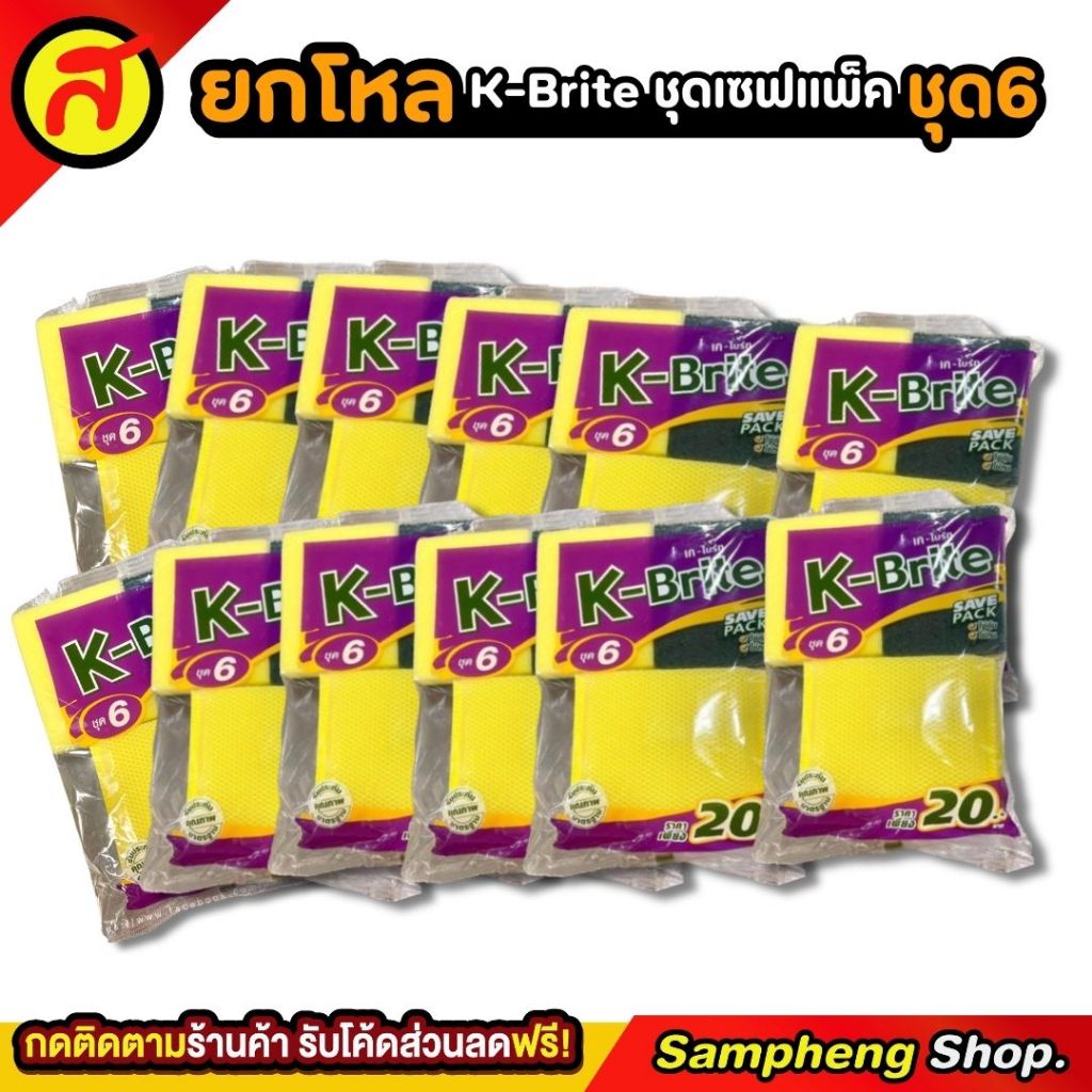 ยกโหล ฟองน้ำล้างจาน K-Brite ชุดเซฟแพ็ค ชุดที่ 6 12 แพ็ค 60 ชิ้น ...