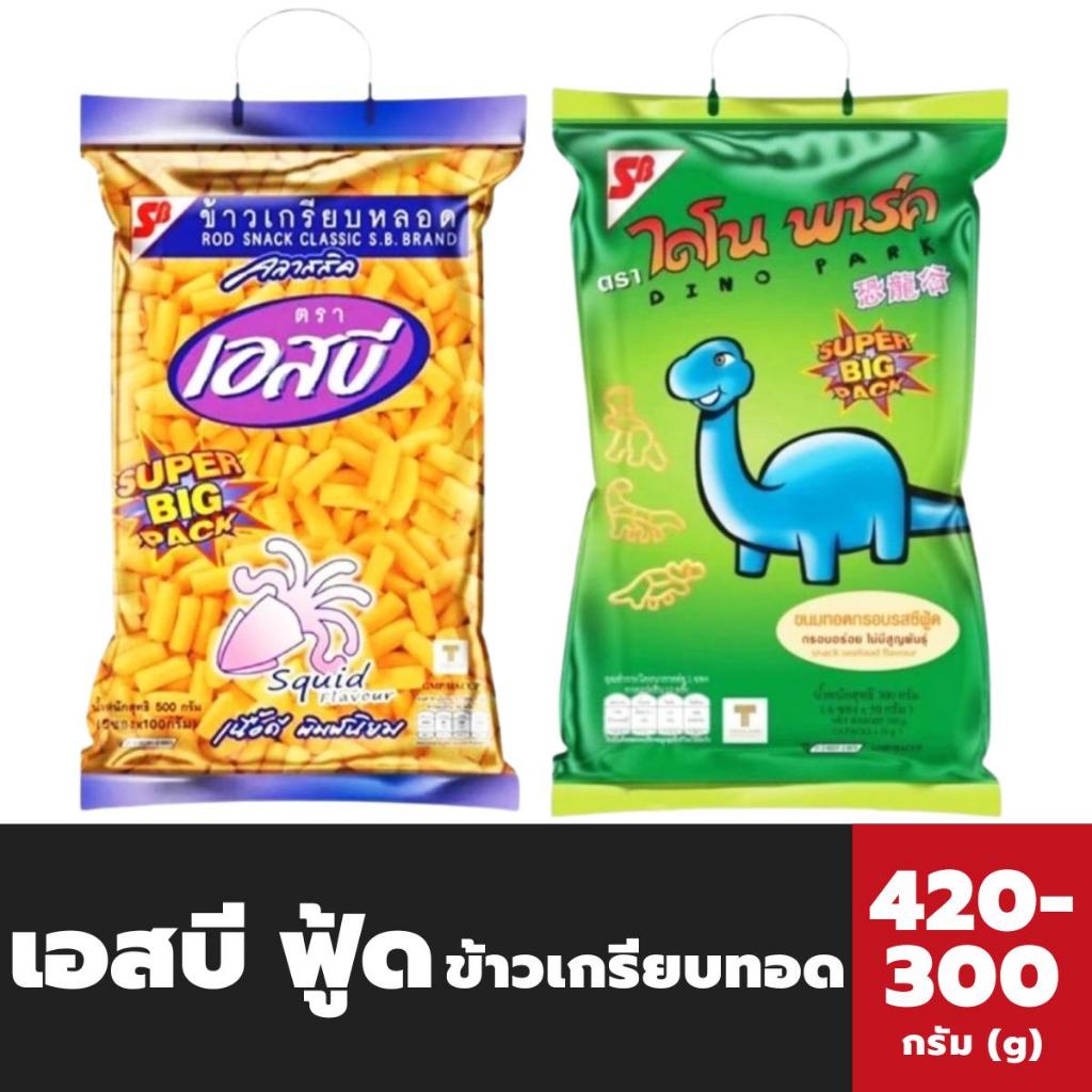 เอสบี ฟู้ด ไดโนพาร์ค รสซีฟู้ด / เอสบี ข้าวเกรียบทอด SB Food Super Big ...