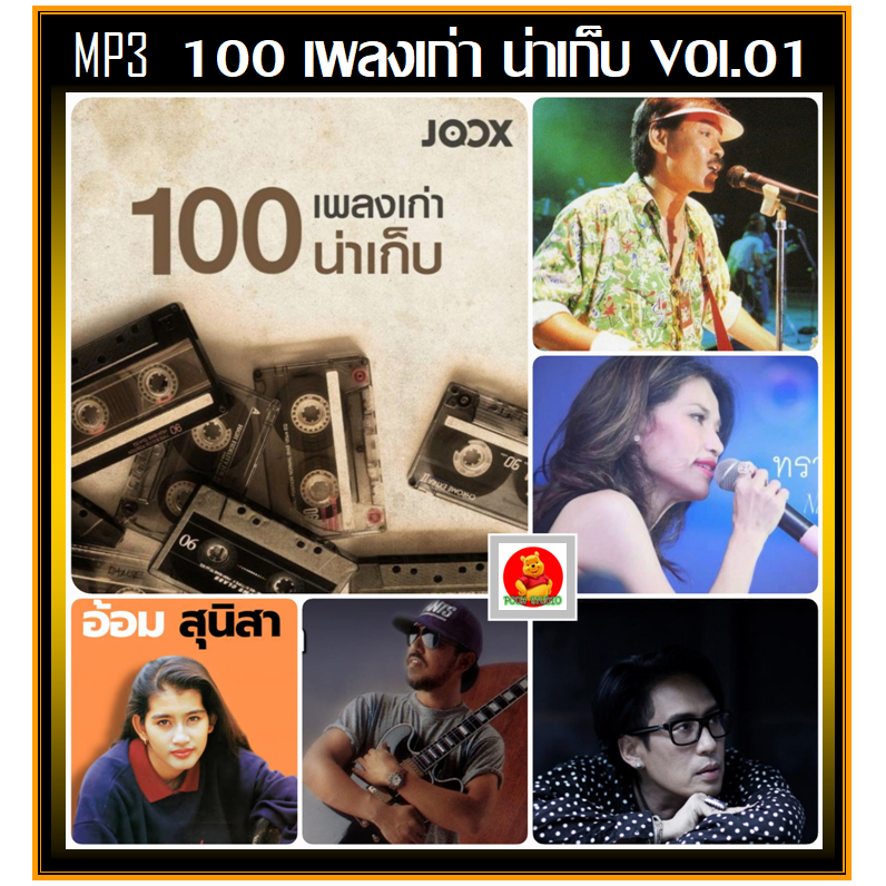 [USB/CD] MP3 100 เพลงเก่าน่าเก็บ JOOX TOP 100 Vol.01 (รายชื่อเพลงตามปกหลัง-สไลด์รูปดูได้ค่ะ ...