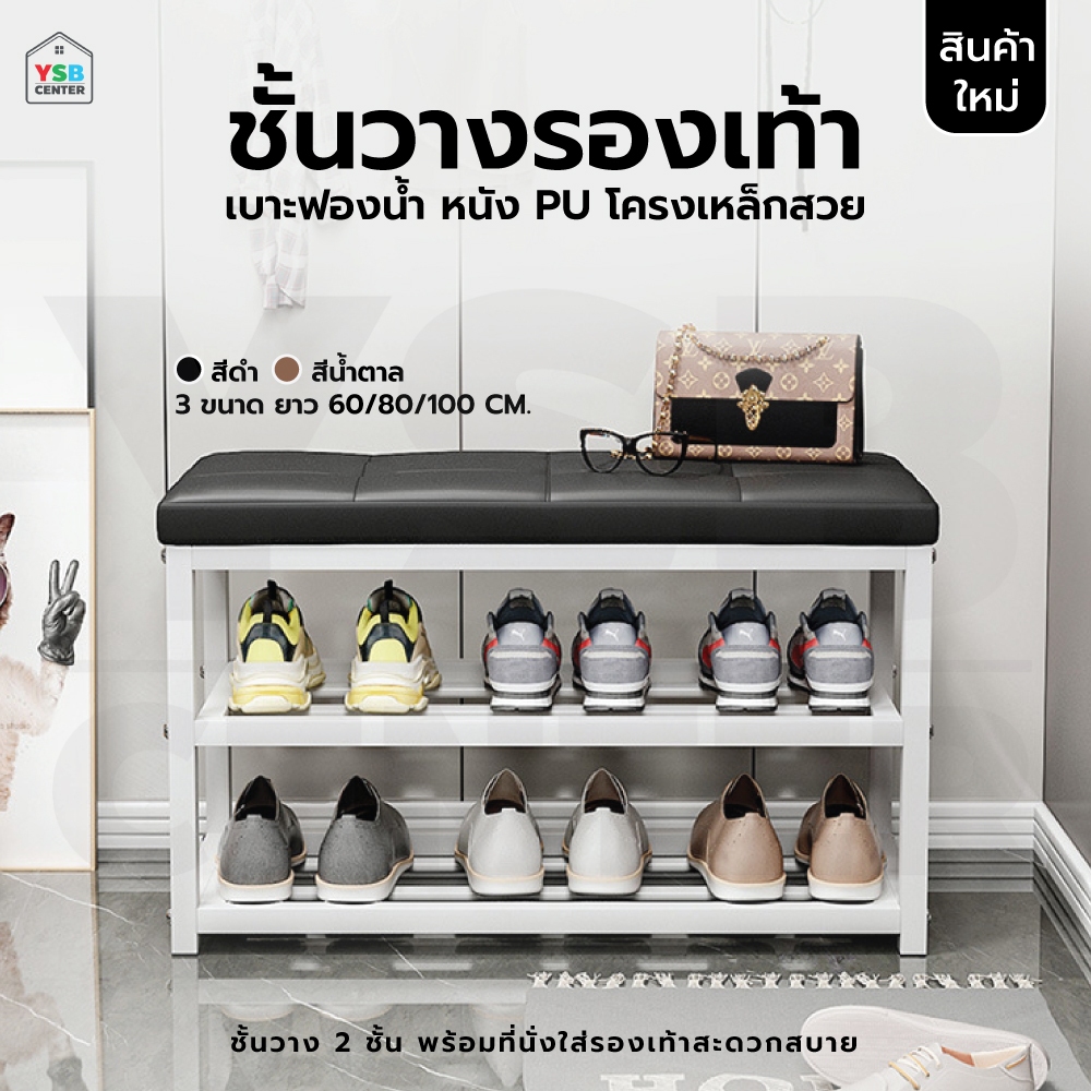 ชั้นวางรองเท้า พร้อมที่นั่ง แบบ 2 ชั้น เหล็กคุณภาพดี + หนัง PU CB0208 ...