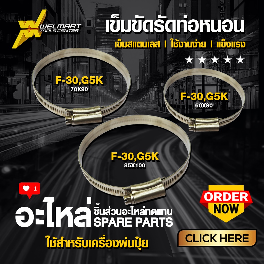 เข็มขัดรัดท่อหนอนแบบ ลวดคู่ อะไหล่เครื่องพ่นลมหว่านปุ๋ยF30 , G5K เครื่องพ่นปุ๋ย 3 แรง 5 แรง ...