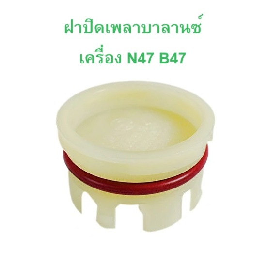 BMW MINI ฝาปิดหน้าเครื่อง เพลาบาลานซ์ ( OE No. 11 11 7 797 932 ...