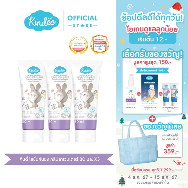 [แพ็ค 3] Kindee คินดี้ โลชั่นกันยุงออร์แกนิค กลิ่นลาเวนเดอร์ 80 มล. | Shopee Thailand