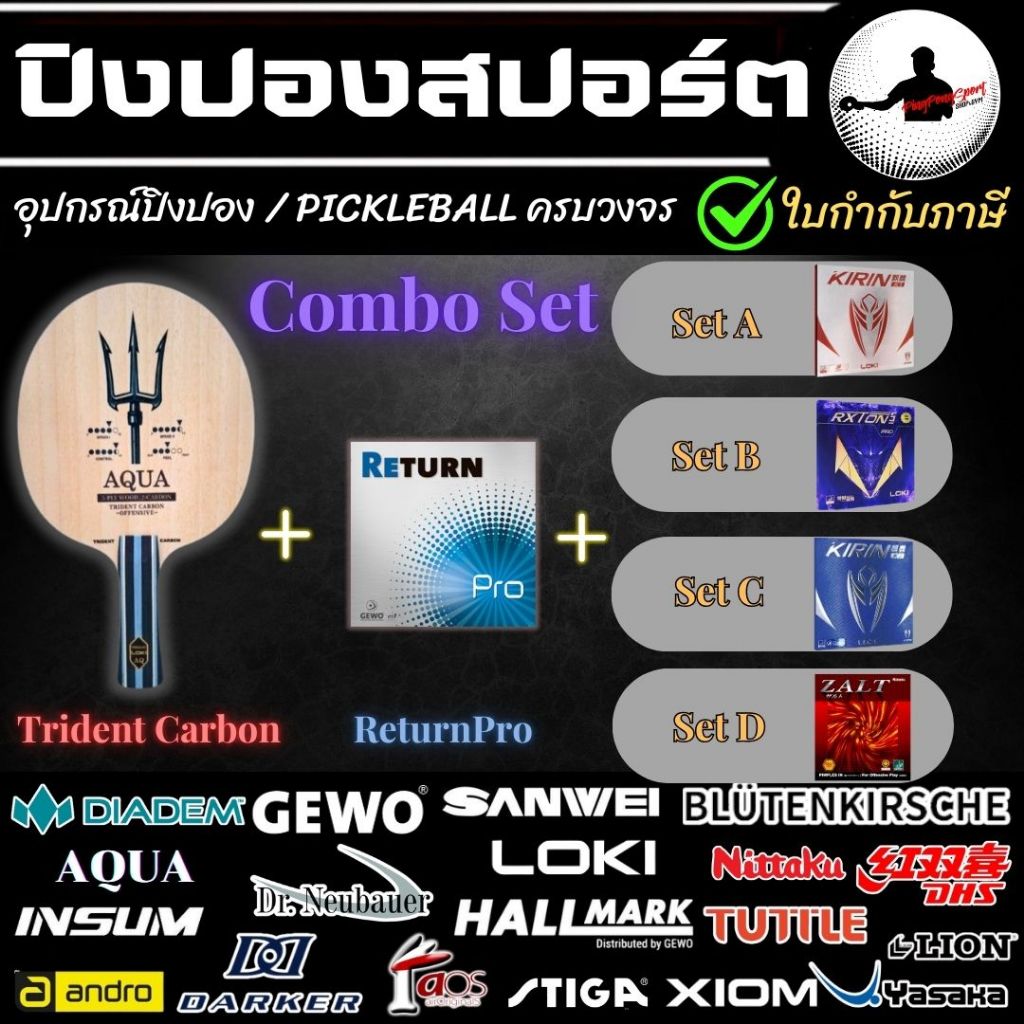 ไม้ปิงปอง Aqua Trident Carbon พร้อมยาง 4 แนว Gewo Return pro Loki Kirin K1 K3 Rxton 5 Nittaku ...