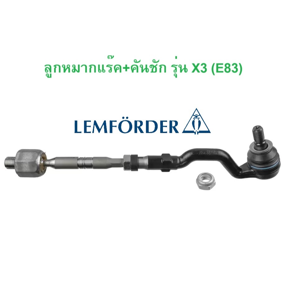 BMW ลูกหมากแร๊ค + คันชัก LEMFORDER 27151 02 รุ่น X3 ( E83 ) | Shopee ...