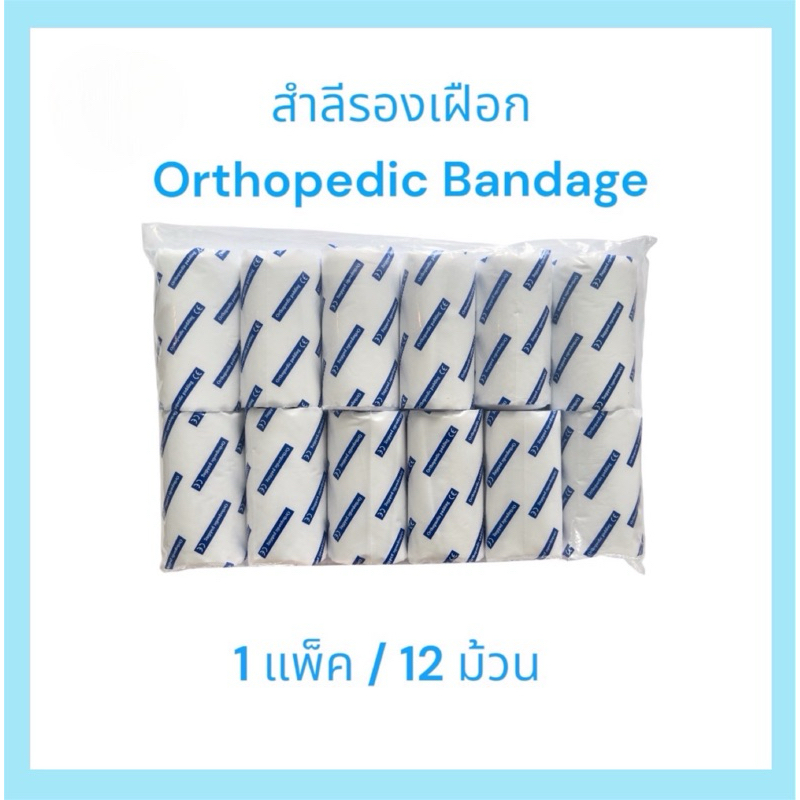 สำลีรองเฝือก Orthopedic Bandage มี 3 ขนาด 2นิ้ว, 4 นิ้ว ,6 นิ้ว ( 1 แพ ...