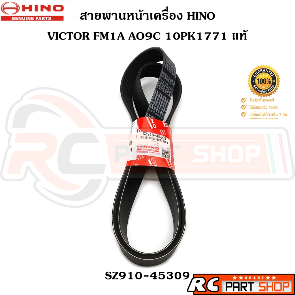 [แท้เบิกห้าง] สายพานหน้าเครื่อง HINO VICTOR FM1A AO9C 10PK1771 รหัส SZ910-45309 | Shopee Thailand