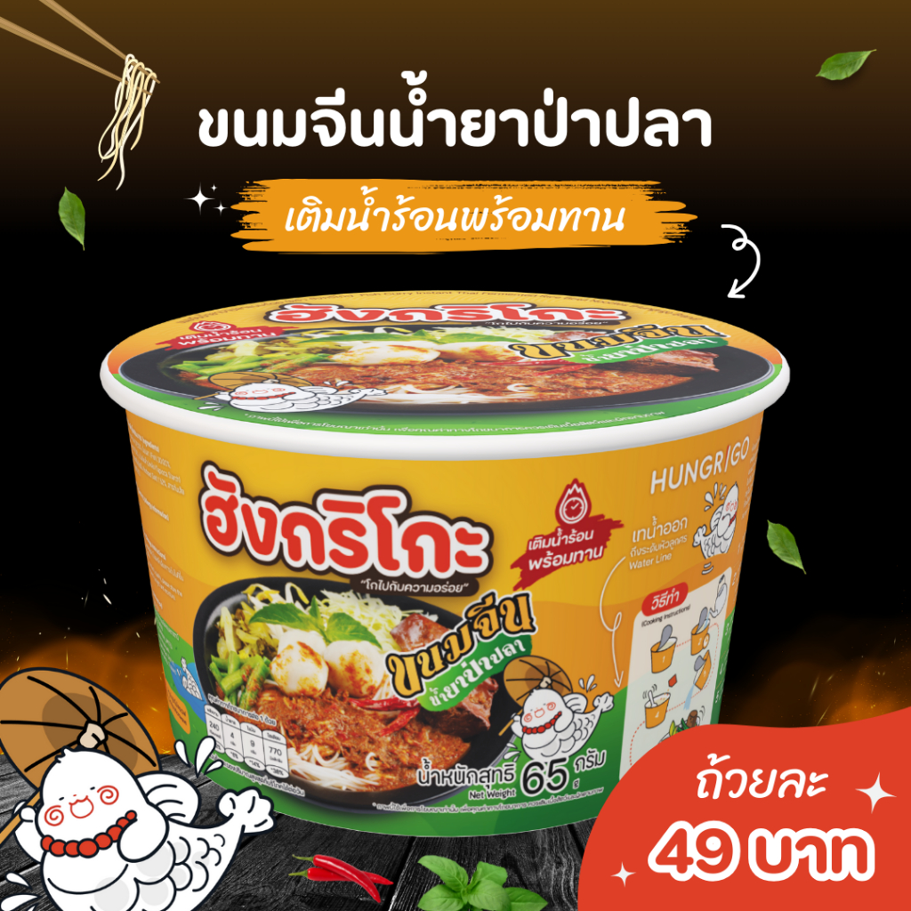 Hungrigo ฮังกริโกะขนมจีนน้ำยาป่าปลากึ่งสำเร็จรูปแบบถ้วย เติมน้ำร้อนพร้อมทาน | Shopee Thailand