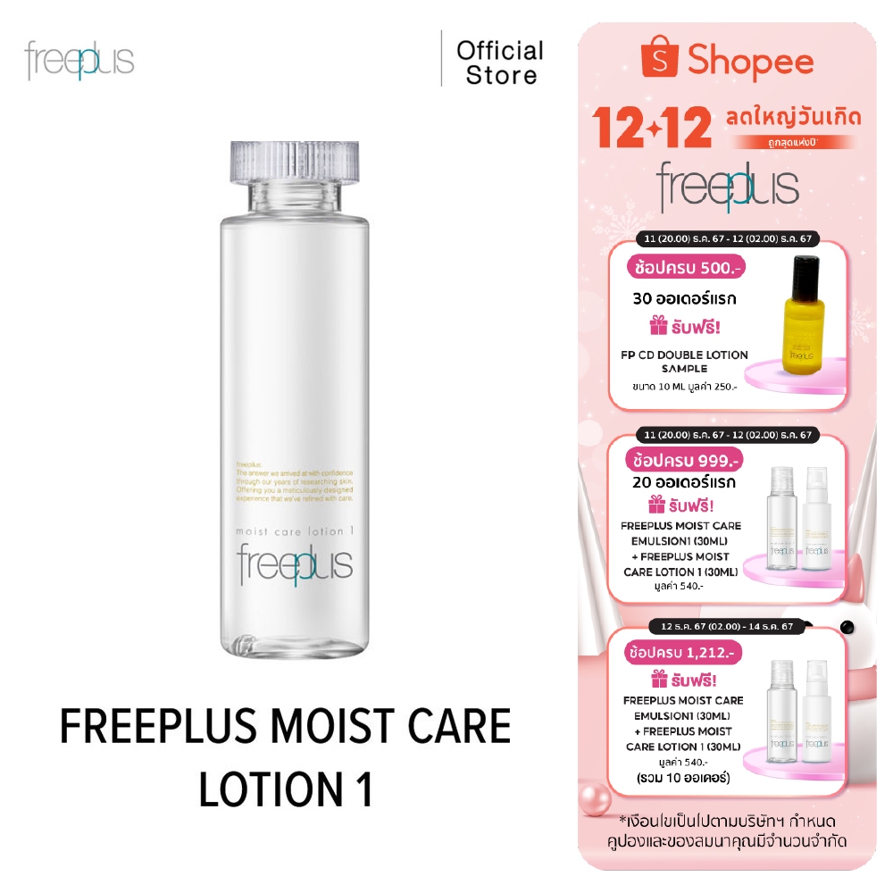 FREEPLUS โลชั่นบำรุงผิว ฟรีพลัส สำหรับผิวธรรมดาและผิวมัน MOIST CARE LOTION 1 | Shopee Thailand