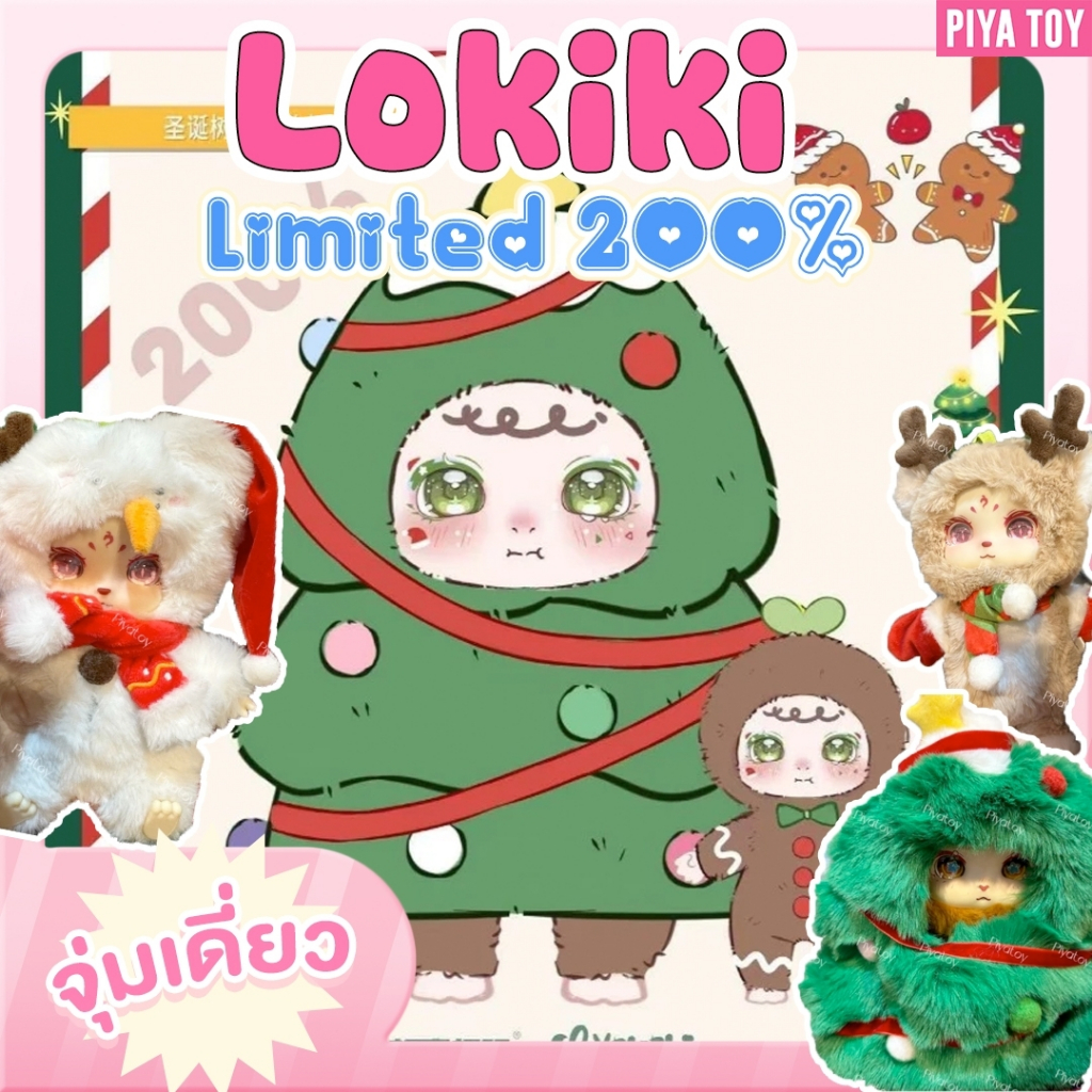 พรีออเดอร์ (จุ่มเดี่ยว) Lokiki Limited 200% มาแบบแยกแพ็คมาเป็นตัวๆเลย ...