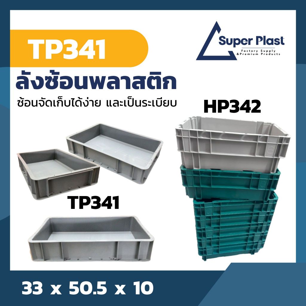 SPP ลังพลาสติก ลังซ้อน ลังเก็บของ ซ้อนได้ สำหรับจัดเก็บของ วัสดุ ใส่ ...