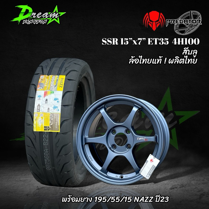 ล้อแม็กซ์รถเก๋ง SSR 15”x7”ET35 งานไทยพรีดาเตอร์ (ล้อพร้อมยาง4วง) พร้อมยางซอฟแท้ 195/55/15 NAZZ ...