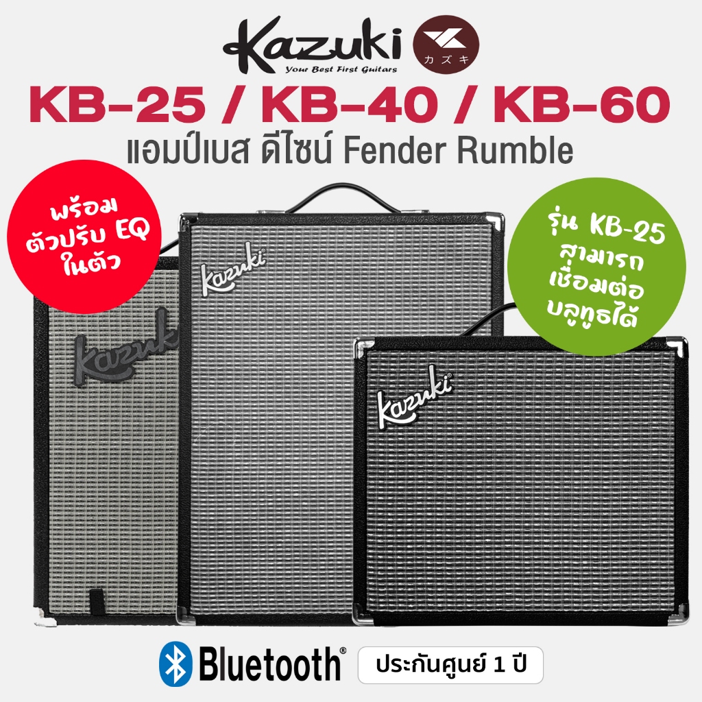 Kazuki KB-25 / KB-40 / KB-60 Bass Amp แอมป์เบส ตู้แอมป์เบส 25 วัตต์ / 40 วัตต์ / 60 วัตต์ ดีไซน์ ...