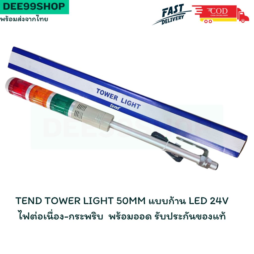 TEND Tower LIght 50mm แบบก้าน LED 24V ไฟต่อเนื่อง-กระพริบ พร้อมออด ...