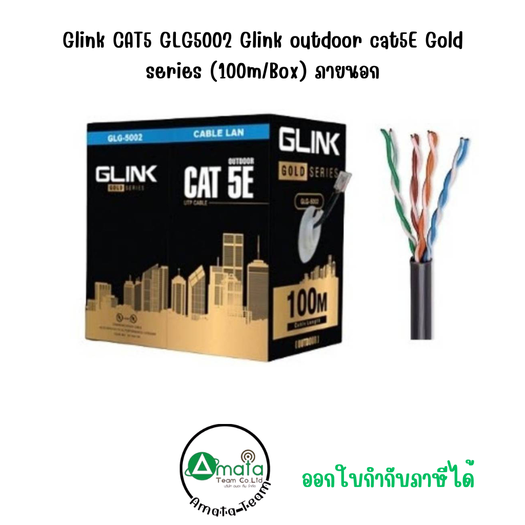 Glink CAT5 GLG5002 Glink outdoor cat5E Gold series (100m/Box) ภายนอก ...