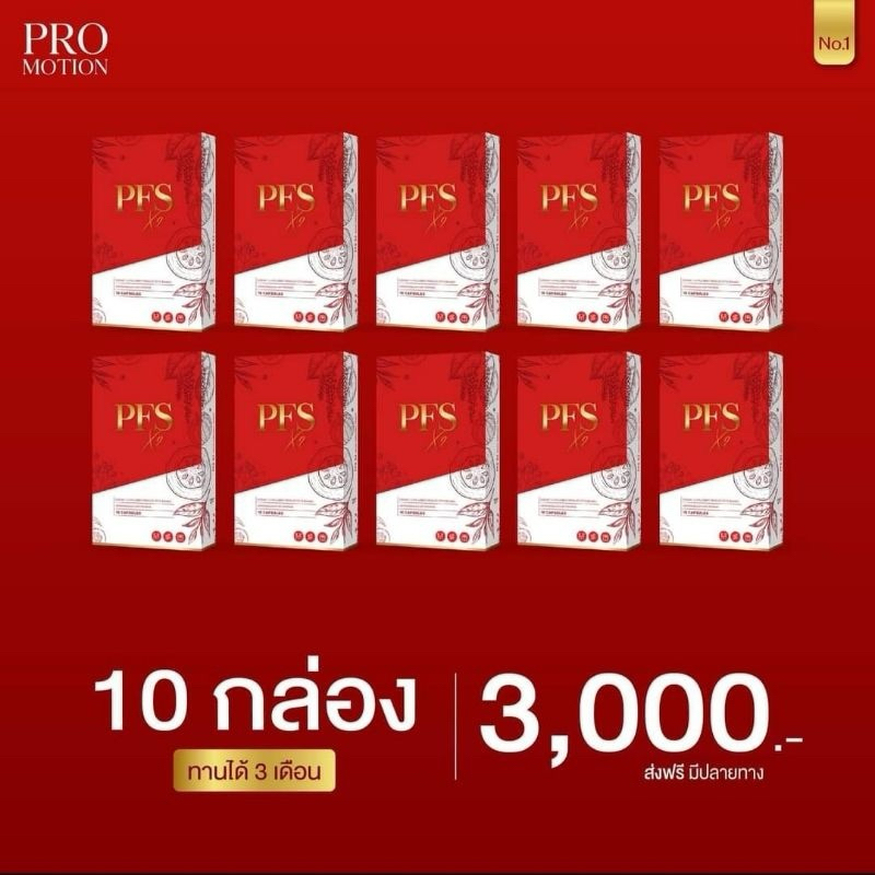 PFS X2 [10กล่อง] ของแท้💯% ส่งฟรี พร้อมสูตรลับลงไว‼️สมุนไพร เสกเอวเอส | Shopee Thailand