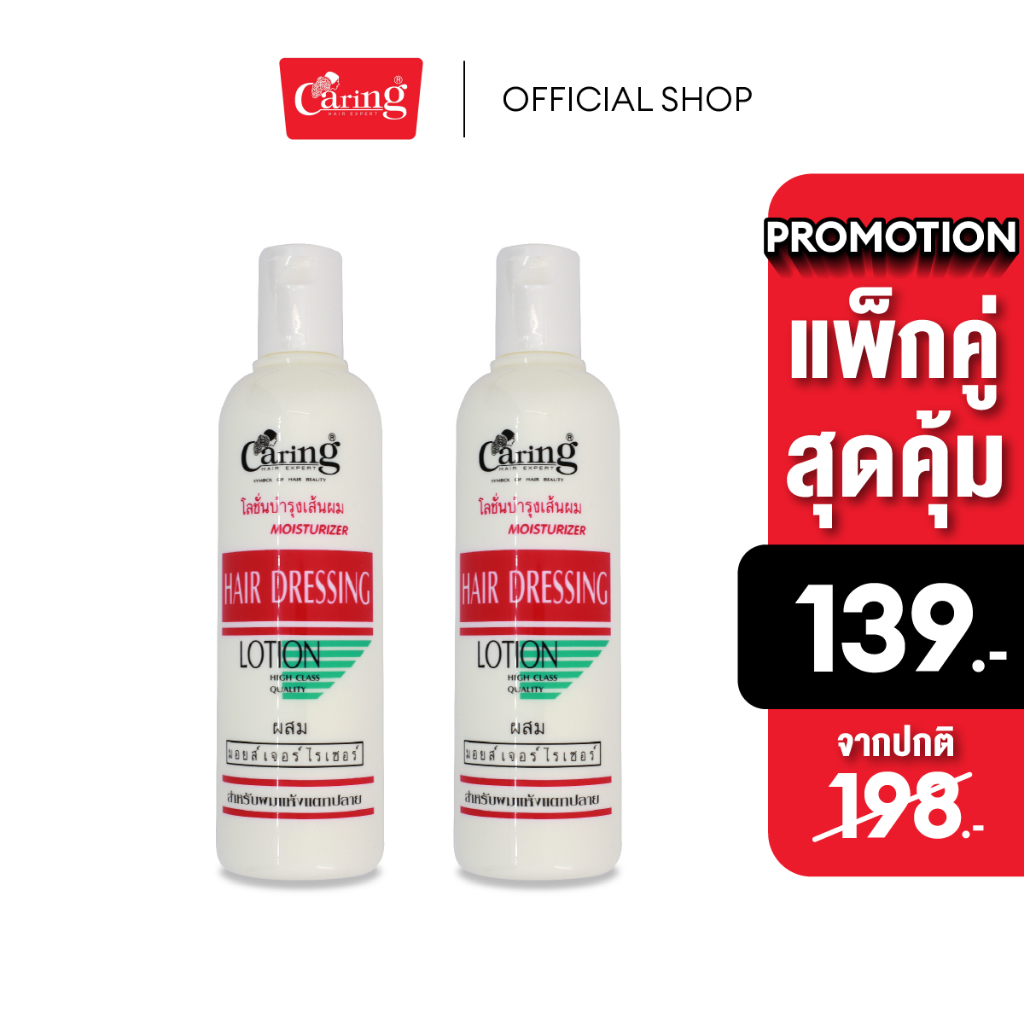 (แพ็คคู่สุดคุ้ม) Caring Hair Dressing Lotion แคริ่ง โลชั่น บำรุงผม สี ...