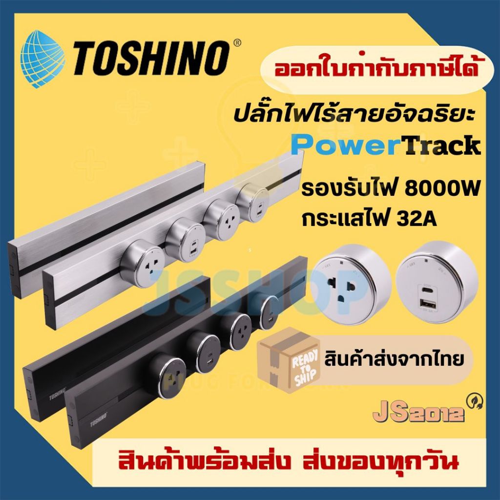 รางปลั๊กไฟอัจฉริยะ ยี่ห้อ Toshino Power Track รองรับกระแสไฟ 32A/8000 ...