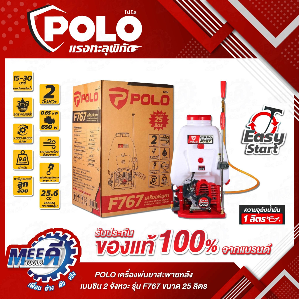 เครื่องพ่นยาสะพายหลัง POLO เบนซิน 2 จังหวะ Easy Start ขนาด 25 ลิตร รุ่น F767 ความจุกระบอกสูบ 25. ...